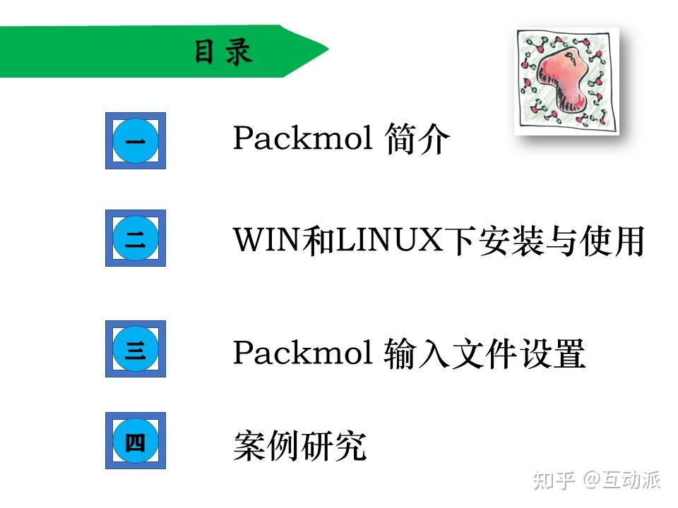 packmol基础教程 - 知乎