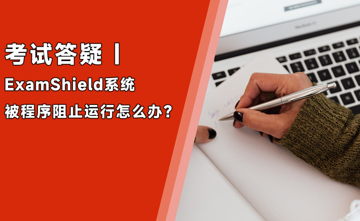 考试答疑｜ExamShield系统被程序阻止运行怎么办？ - 知乎