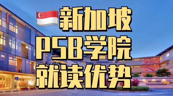 🇸🇬新加坡留学|就读新加坡PSB学院的优势！！ - 知乎