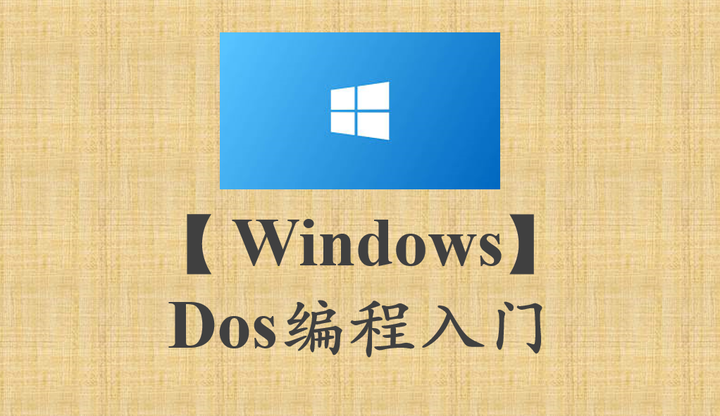 【Windows】 Dos编程入门 - 知乎
