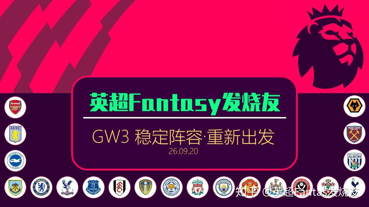 发烧友GW2阵容回正轨，GW3还要扣分做转会？ - 知乎