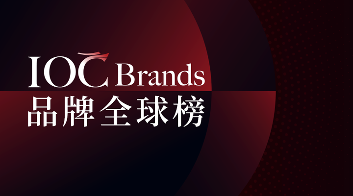 鉴证中国自主品牌全球化·IOC Brands 品牌全球榜正式开启申报 - 知乎