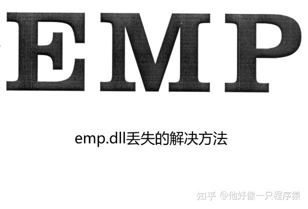 解决游戏提示找不到emp.dll的六种方法,快速解决emp.dll丢失的方法 - 知乎