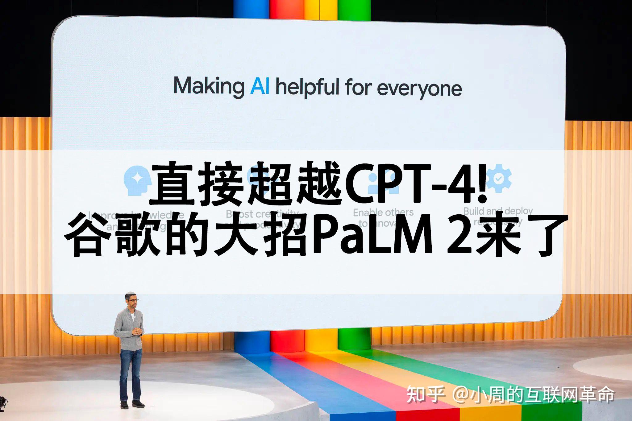 直接超越CPT-4!谷歌的大招PaLM2来了 - 知乎