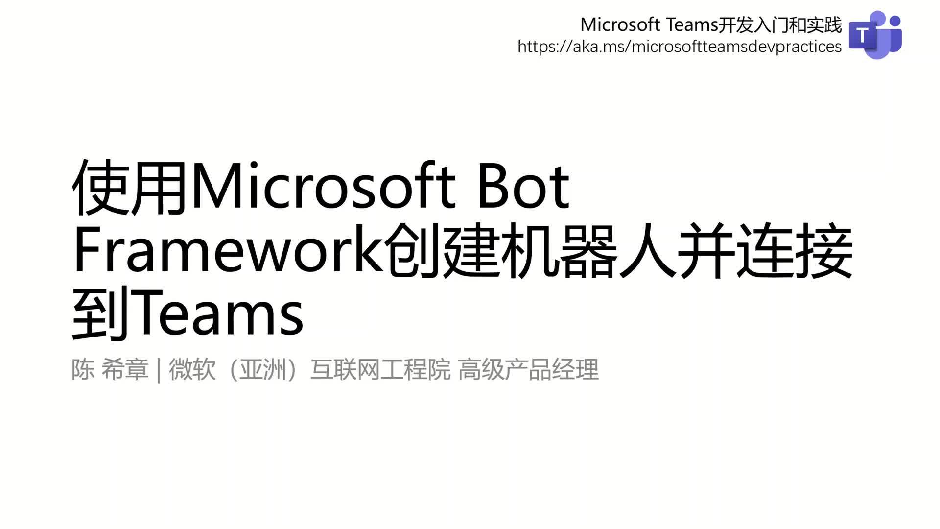 08-使用Microsoft Bot Framework创建机器人并连接到Teams - 知乎