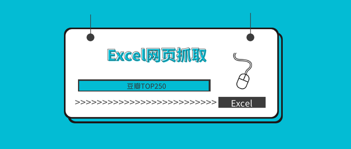 不用Python，Excel轻松抓取豆瓣TOP250 - 知乎
