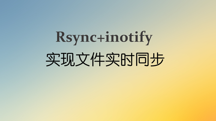 使用rsync+inotify 实现文件实时同步 - 知乎