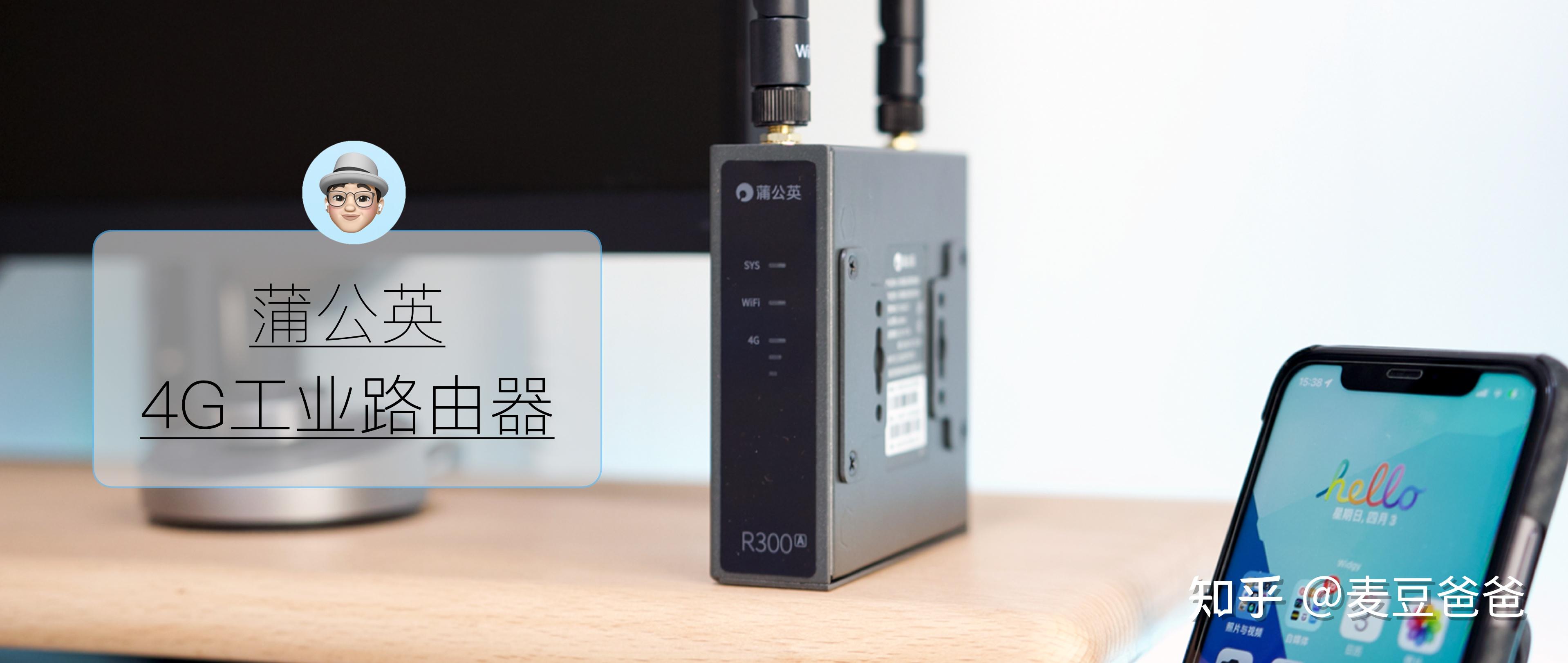 低成本、快速部署稳定Wi-Fi：蒲公英R300A 4G工业路由器体验 - 知乎