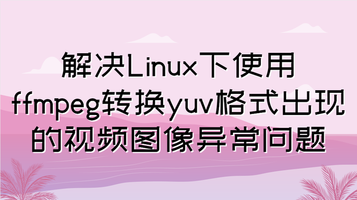 解决Linux下使用ffmpeg转换yuv格式出现的视频图像异常问题 - 知乎