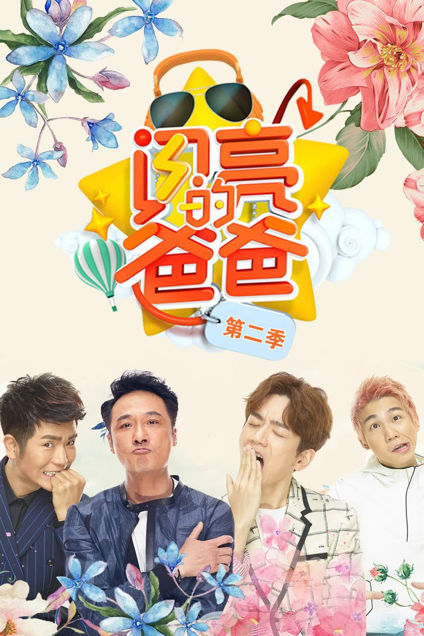 闪亮的爸爸 第二季 知乎