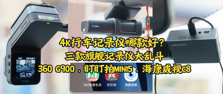 4K行车记录仪哪款好？三款旗舰记录仪大乱斗（360 G900、盯盯拍mini5、海康威视C8） - 知乎