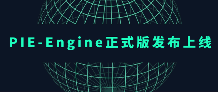 PIE-Engine正式版发布上线 - 知乎