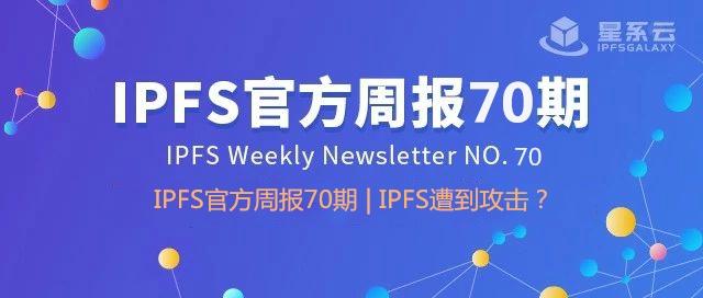 IPFS官方周报70期 | IPFS遭到攻击？ - 知乎