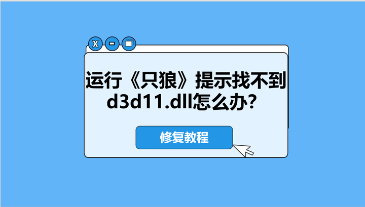 运行《只狼》提示d3d11.dll找不到怎么办？别慌，3招教你彻底解决！ - 知乎