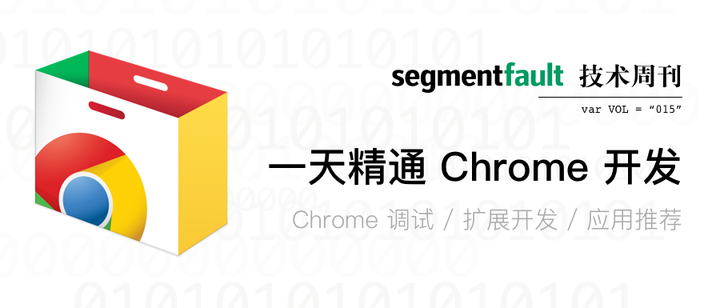SegmentFault 技术周刊 Vol.15 - “一天精通 Chrome 开发” - 知乎