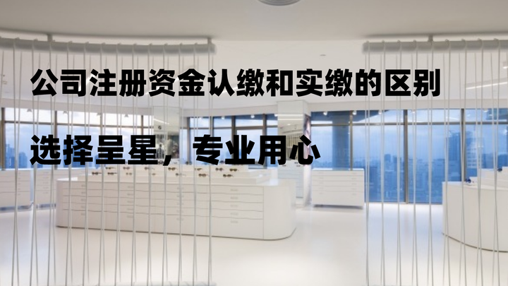 公司注册资金认缴和实缴的区别 知乎