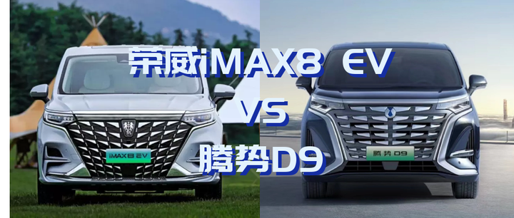 荣威iMAX8 EV对比腾势D9，恰到好处才是最好 - 知乎