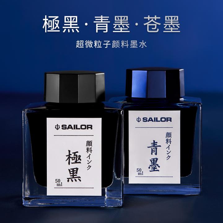 Sailor写乐极黑、青墨、苍墨，三款纳米级墨水评测