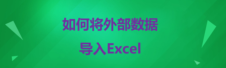 如何将外部数据导入excel 知乎
