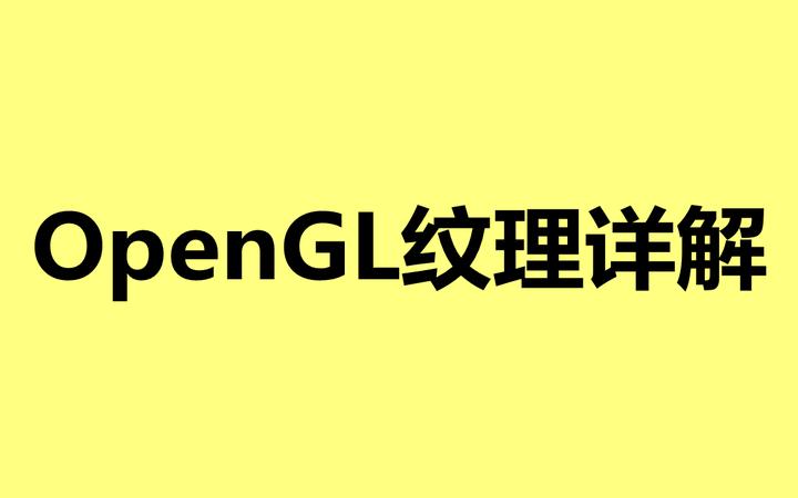 OpenGL纹理详解 - 知乎