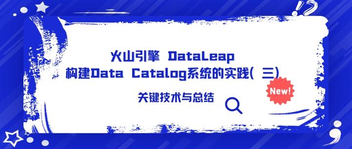 火山引擎 DataLeap 构建Data Catalog系统的实践（三）：关键技术与总结 - 知乎