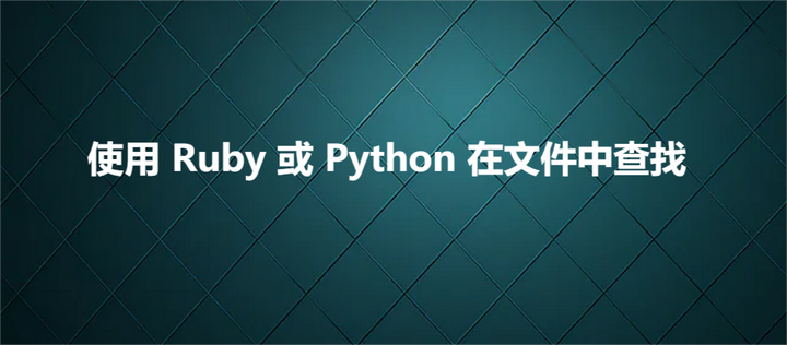 使用 Ruby 或 Python 在文件中查找 - 知乎