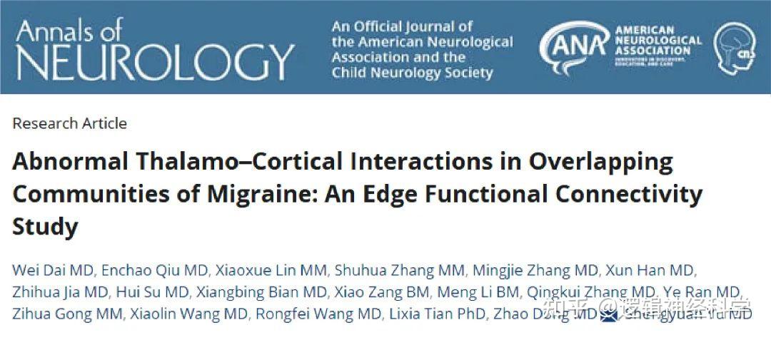 Ann Neurol︱解放军总医院于生元/董钊团队揭示偏头痛重叠连边社区的丘脑-皮层异常交互模式 - 知乎