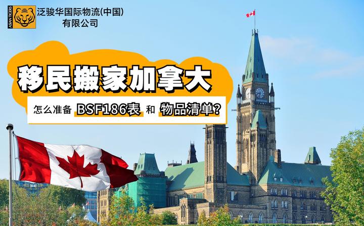 移民搬家加拿大｜怎么准备BSF186表和清单？ - 知乎