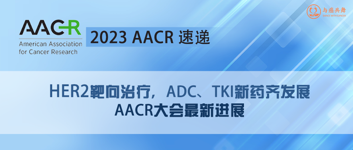 AACR速递丨HER2靶向治疗，ADC、TKI新药齐发展 - 知乎