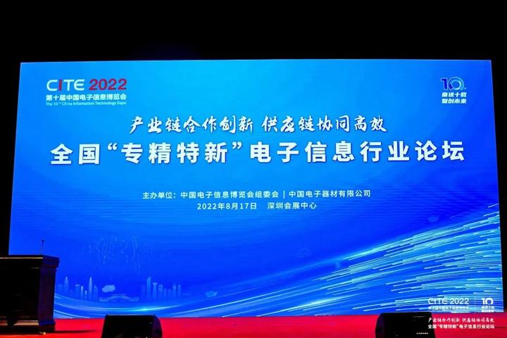 中国电子信息“专精特新”百强榜在CITE 2022上重磅发布 - 知乎