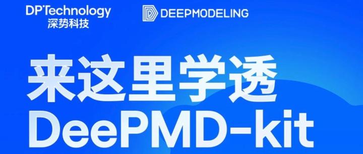 来这里学透DeePMD-kit | 首届DeePMD-kit培训班正式招生 - 知乎