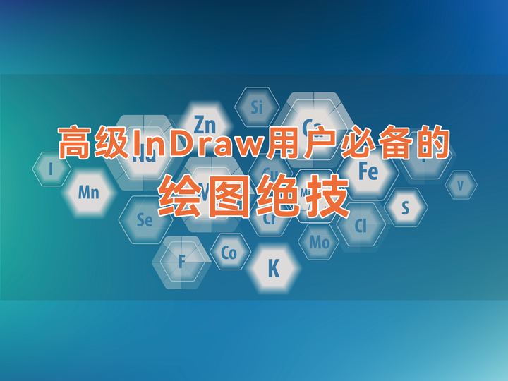 珍藏！高级InDraw用户必备的绘图绝技 - 知乎