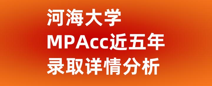 【211院校】2019-2023河海大学MPAcc录取详情分析 - 知乎