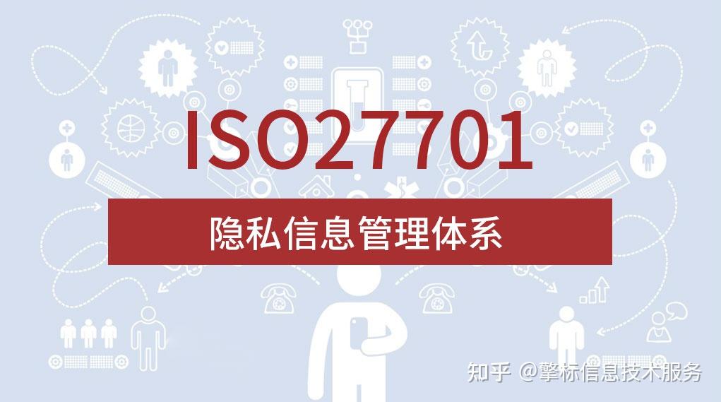 企业通过ISO27701认证意味着什么？ - 知乎