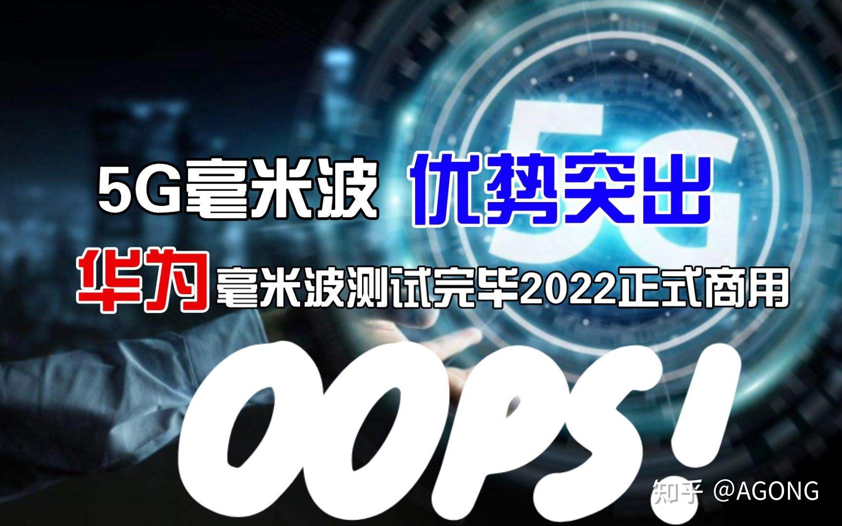 华为 5.5G 现新突破，华为在 5G 技术的基础上，推出了什么样的新进展？ - 知乎