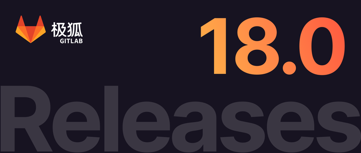 GitLab 中文版正式发布 18.0 版本 - 知乎