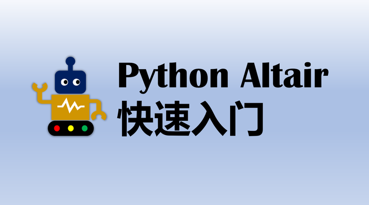 快速使用python Altair库进行数据可视化 - 知乎