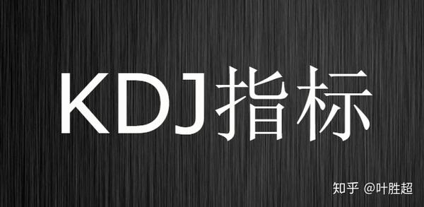 叶胜超：一分钟了解K线基础之KDJ随机指标以及它对行情的研判作用（115） - 知乎