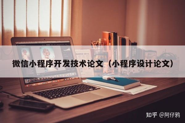 小程序软件开发 知乎 