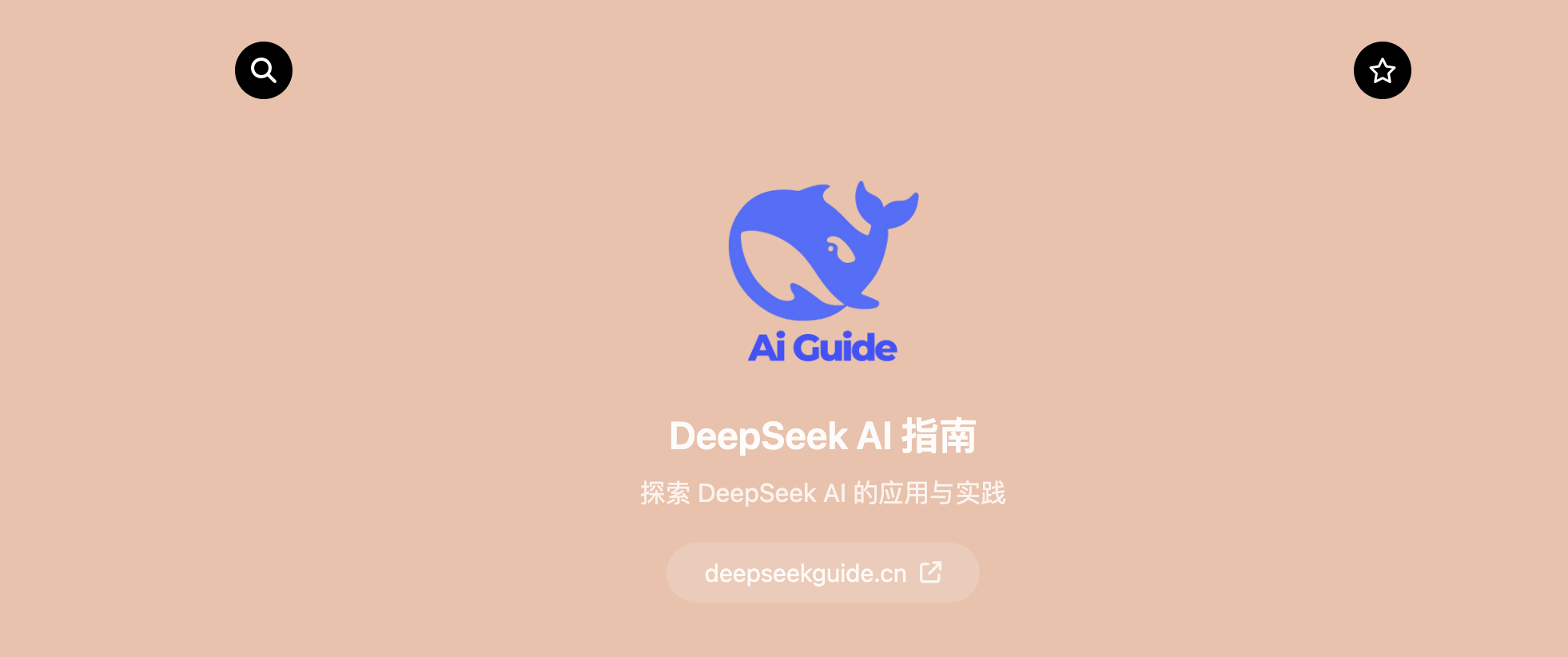 清华大学104页指南：DeepSeek从入门到精通（2025）（文末有链接 pdf + 视频） - 知乎