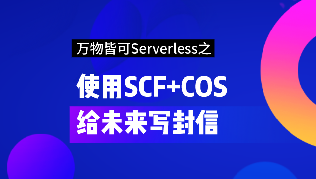 万物皆可 Serverless 之使用 SCF+COS 给未来写封信 - 知乎