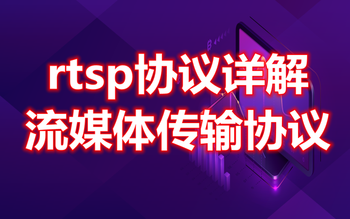 最详细的音视频流媒体传输协议-rtsp协议详解 - 知乎