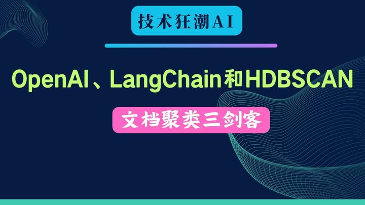 OpenAI、LangChain和HDBSCAN：文档聚类三剑客 - 知乎