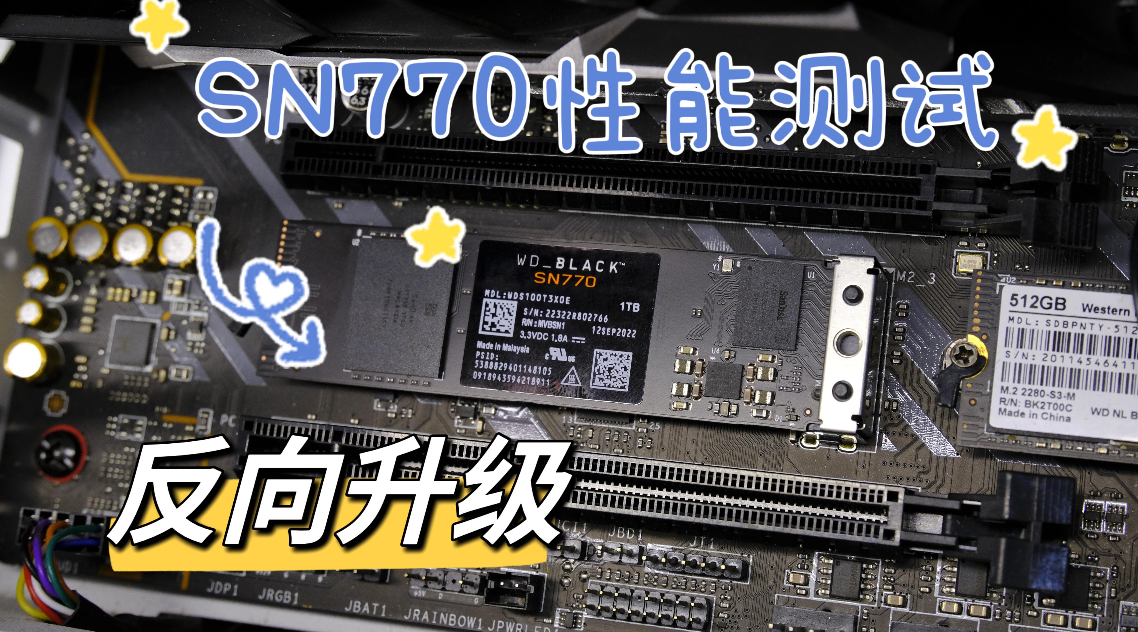 黑盘有点黑丨西数SN770固态硬盘测评报告，凭啥你也卖这么多？