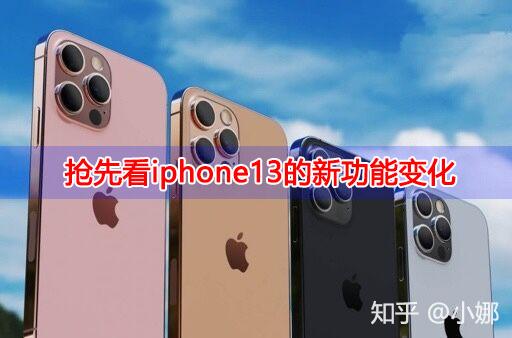 苹果iphone13或9月14日发布？抢先看iphone13的新功能变化！ - 知乎