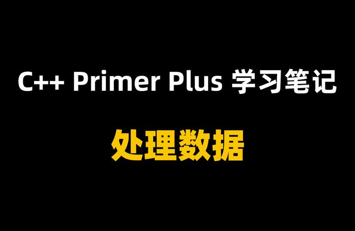C++ Primer Plus学习笔记之处理数据 - 知乎