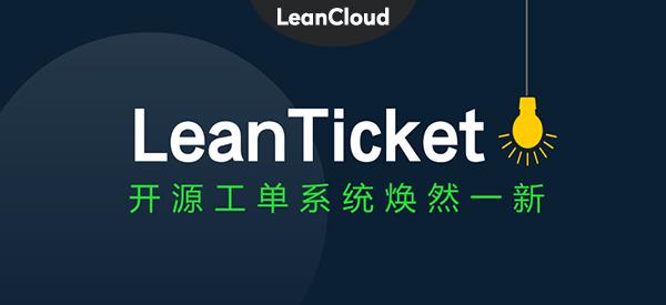 LeanCloud 开源工单系统 LeanTicket 焕然一新 - 知乎