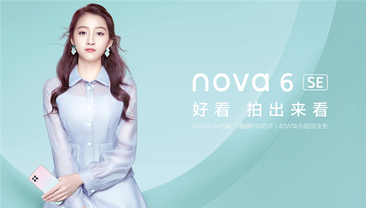 颜值时代的焦点：华为nova 6 SE上市即热销靠三大秘诀 - 知乎