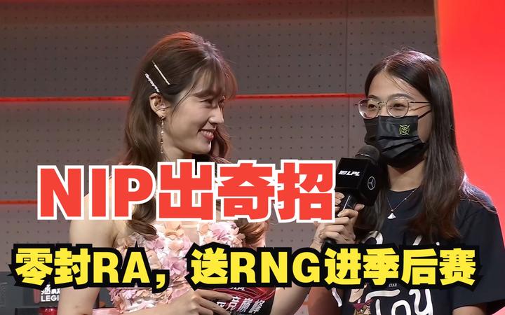 NIP零封RA，RNG趟进季后赛！网友提问：NIP能晋级季后赛吗？ - 知乎