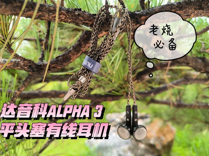 越阶旗舰，Hi-Res小金标：达音科ALPHA3平头塞有线耳机测评 - 知乎